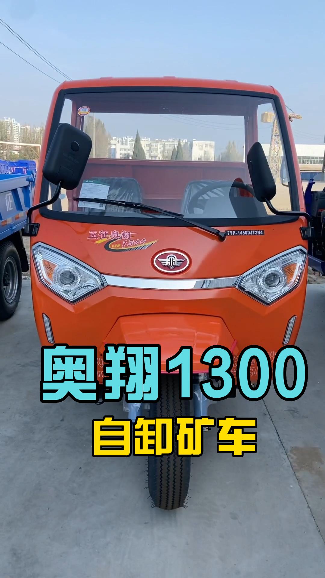 五征农用三轮车厂家,介绍五征奥翔1300矿用自卸三轮车;专业提供农用...