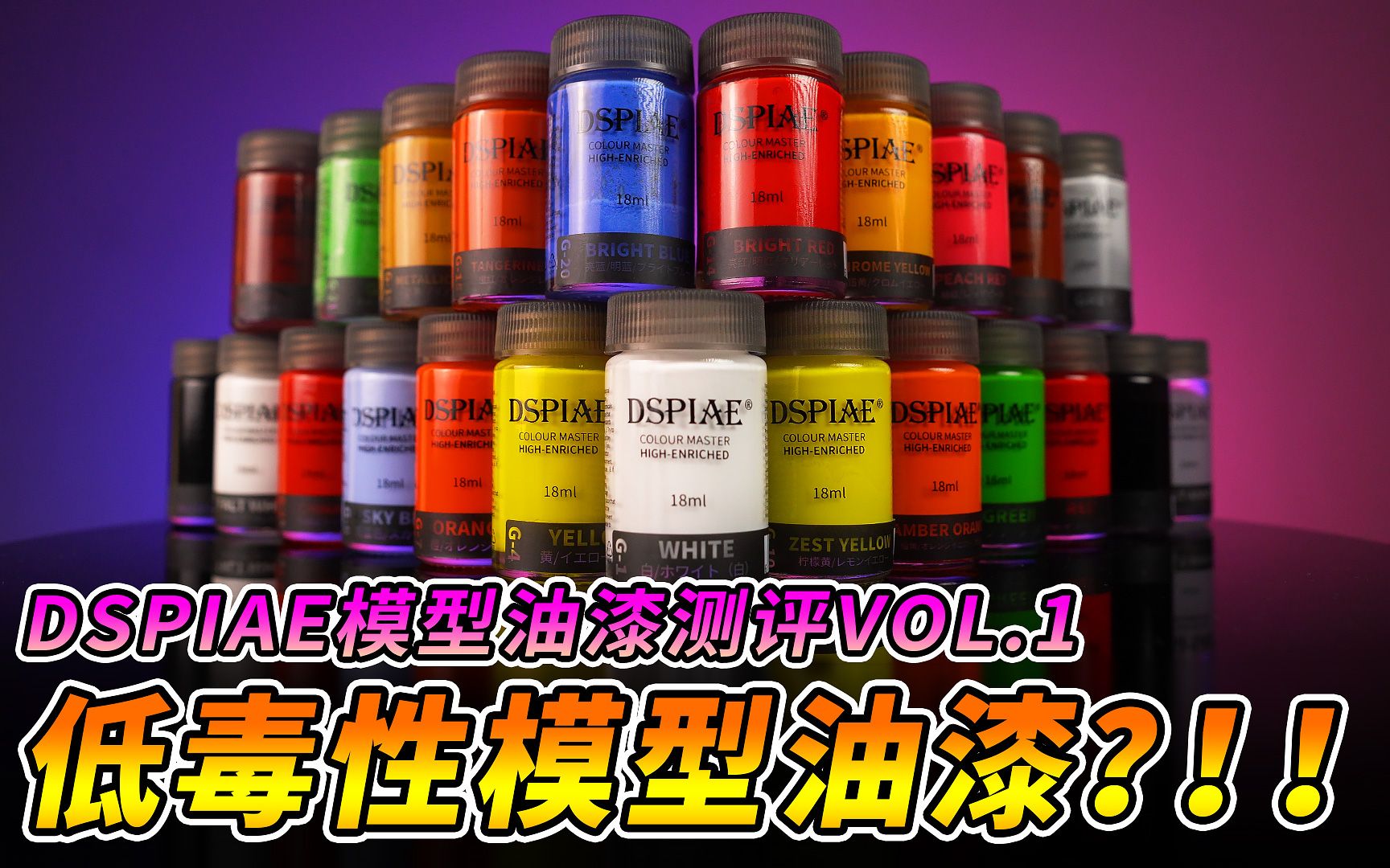 【开箱测评】低毒性模型油漆?!迪斯派模型油漆测评vol.1
