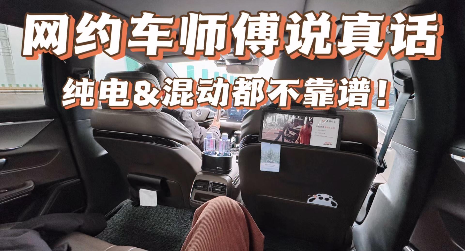 网约车师傅说真话,甭管纯电还是混动似乎都不靠谱!