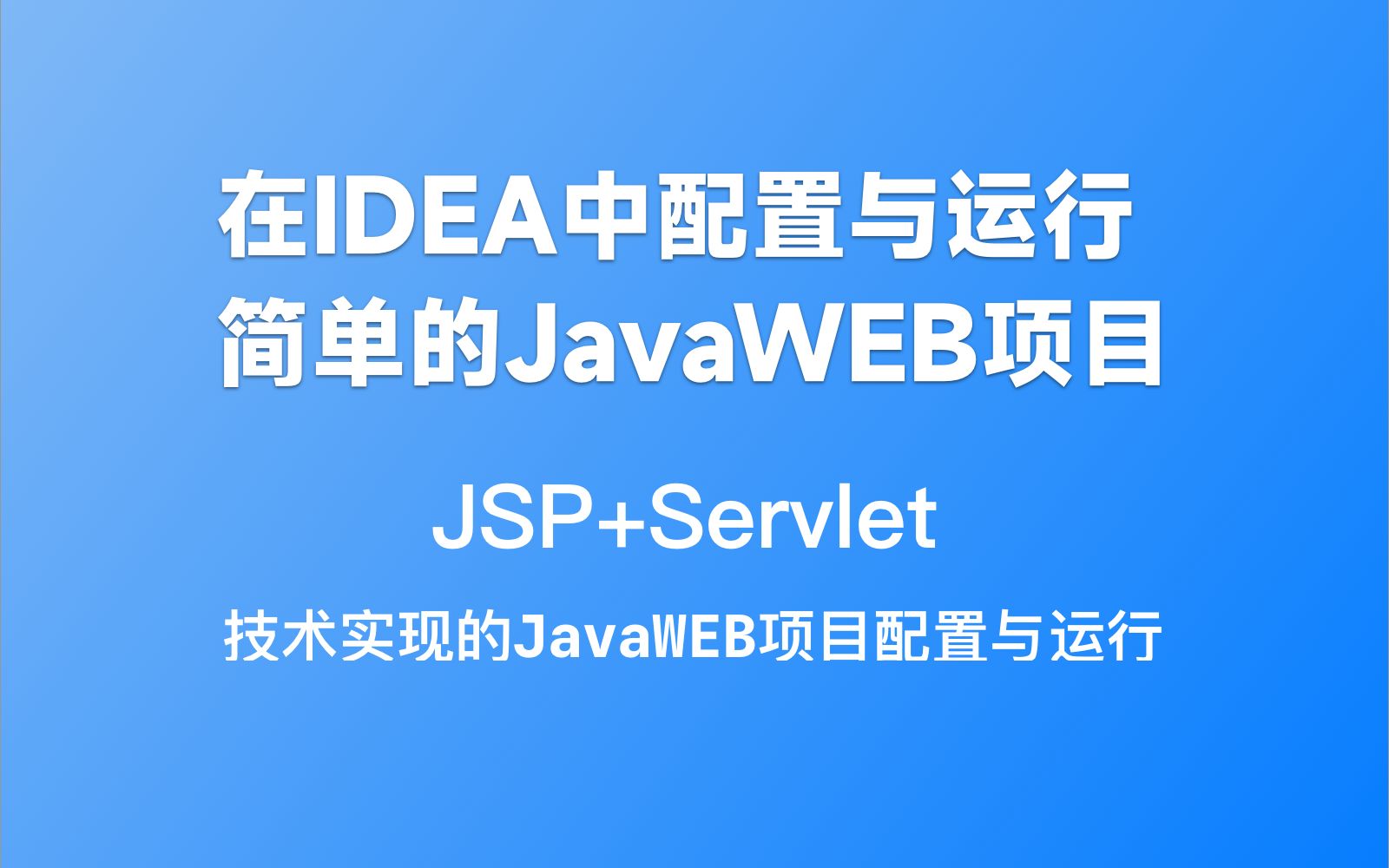 IDEA中导入和配置JavaWEB项目,如何配置并运行简单的JSP/Servlet...