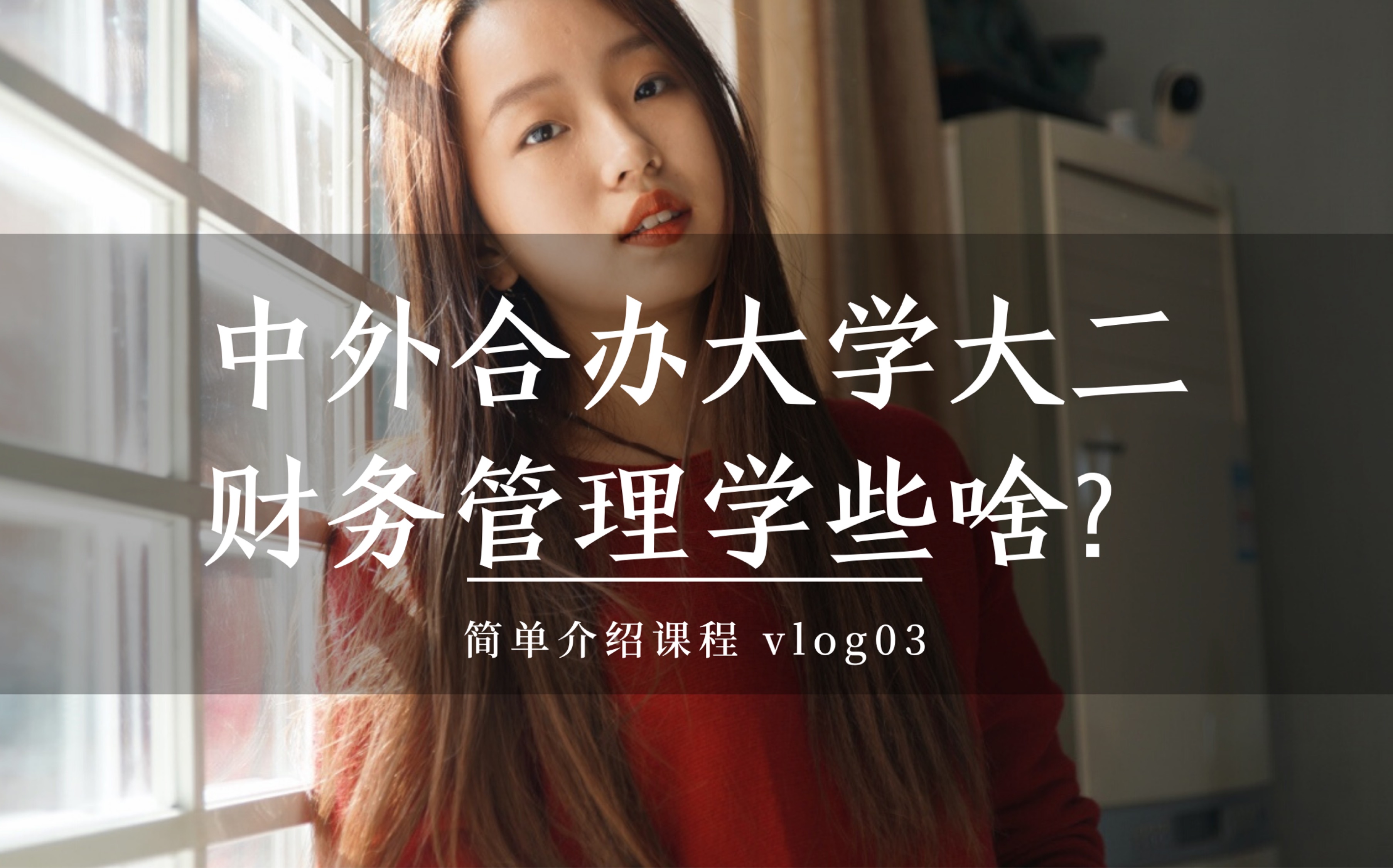 【study with me】中外合办大学大二财务管理专业都有哪些专业课?