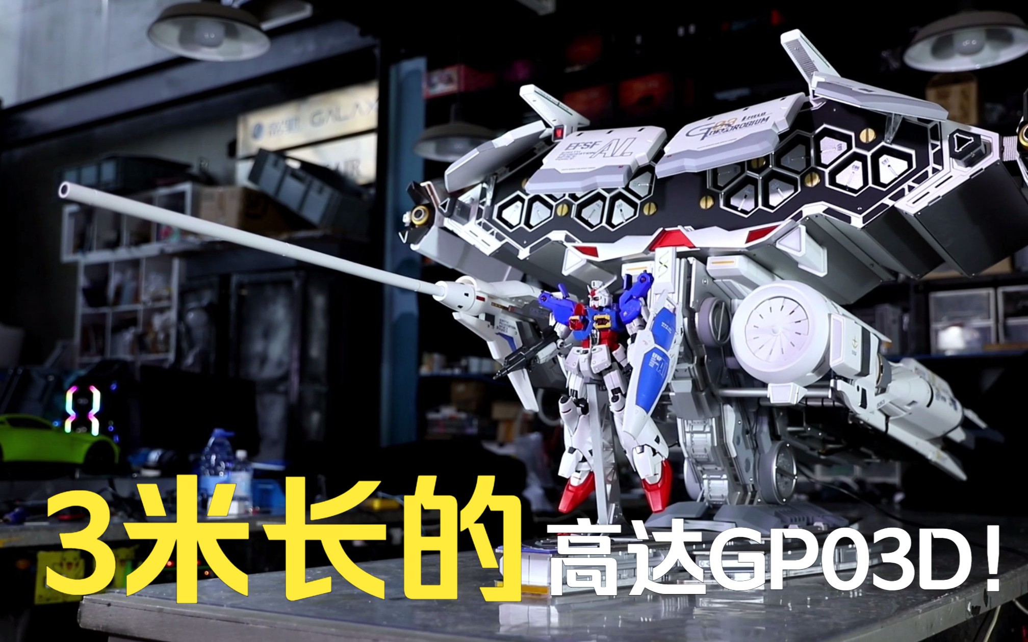 ...次改造,终于完成了这台3米长1000公斤重的高达GP03D电脑MOD主机!