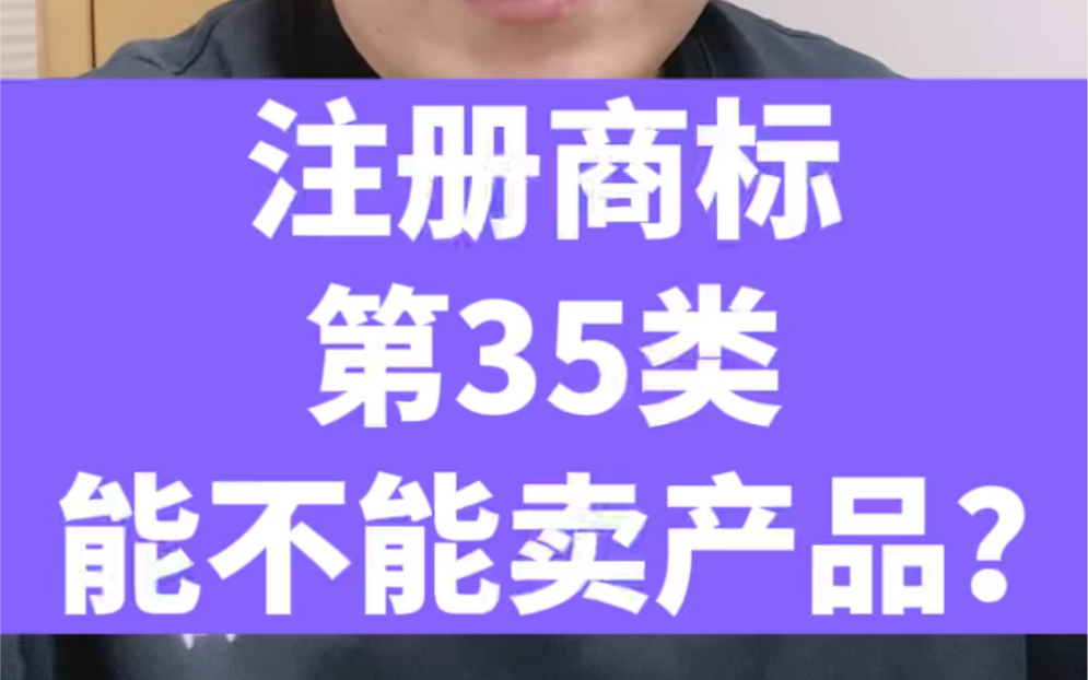 只注册商标第35类,能不能卖产品❓ 答案是可以卖!但是不能把商标打在...