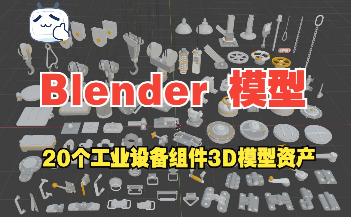 【Blender 模型推荐】20个工厂工业设备组件3D模型资产