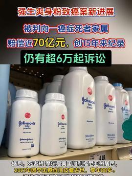 强生爽身粉致癌案新进展:被判向一癌症死者家属赔偿近70亿元,创15年...