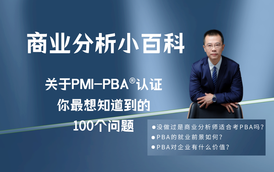 关于PMI-PBA®商业分析师认证,看这套视频就够了!你想知道我们都有!
