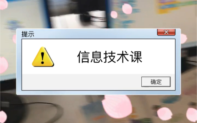 信息技术课日常我觉得信息技术课最有趣