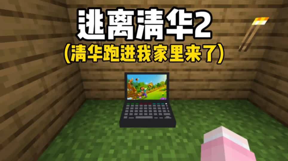 我的世界逃离清华第二集清华跑进我家里来了