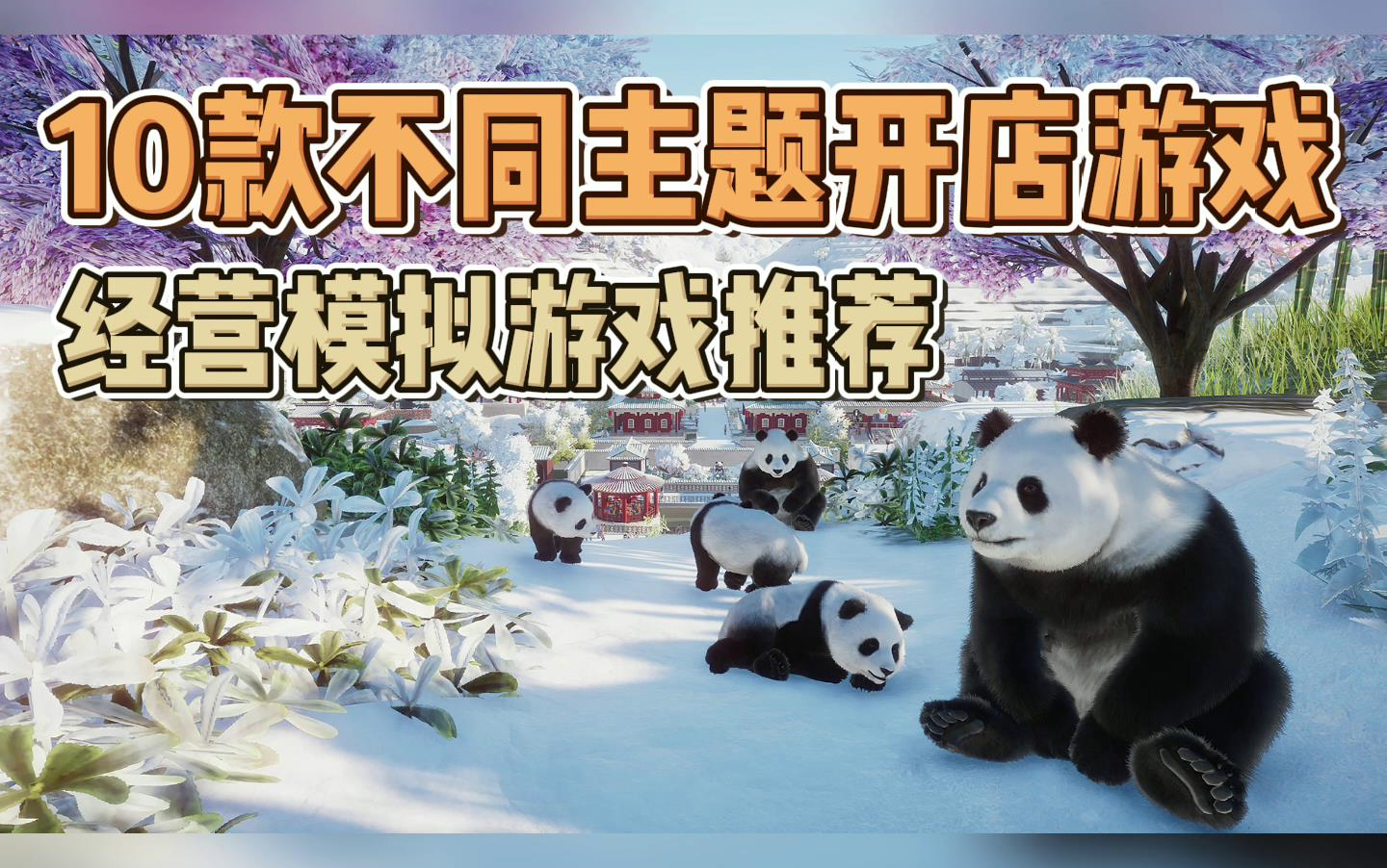 游戏推荐 | 10款开店类经营模拟游戏_PC/NS_哔哩哔哩bilibili_游戏推荐