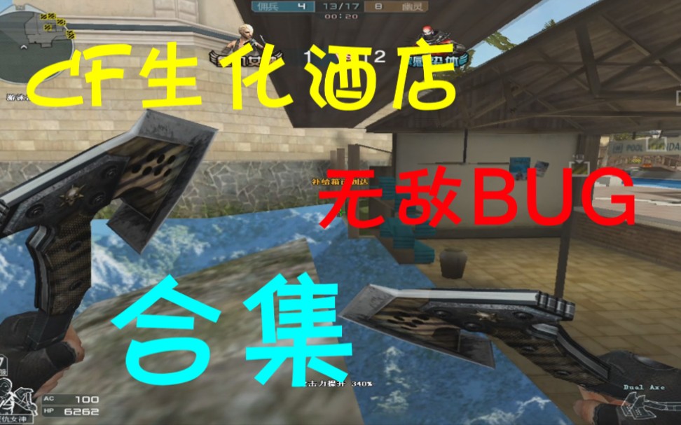cf生化酒店,这些bug你都知道吗?无敌bug教学,学会了实战千万别打人哦~
