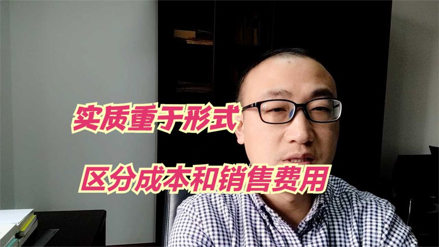 如何区分成本和销售费用?灵活的运用理论知识,实质重于形式