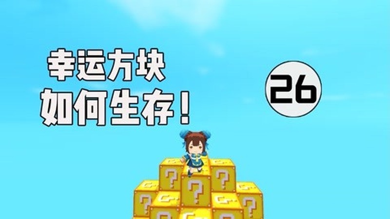 迷你世界:幸运方块,如何生存26.扩建竹林和桃树林!