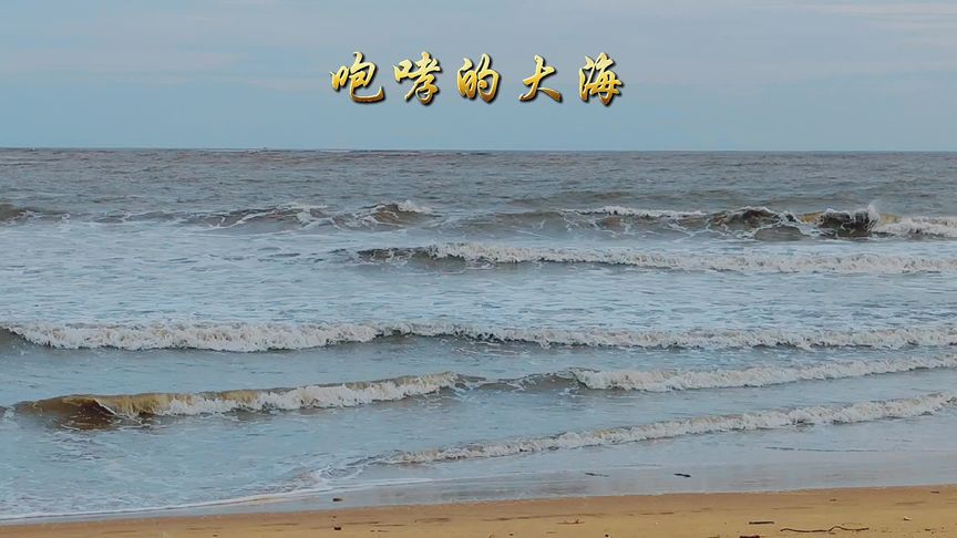 咆哮的大海#带你去看海 #最美海岛 #海的声音 #聆听大自然