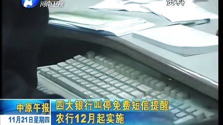 中原午报20131121四大银行叫停免费短信提醒 农行12月起实施