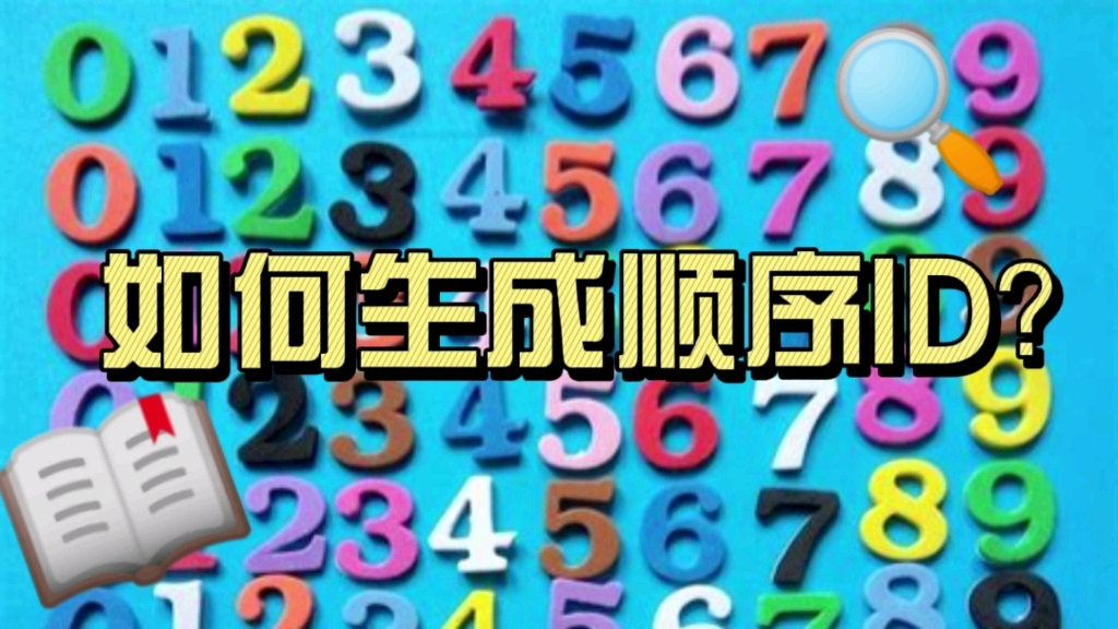 【C#】如何生成既是顺序的,又不会重复的全局唯一标识符
