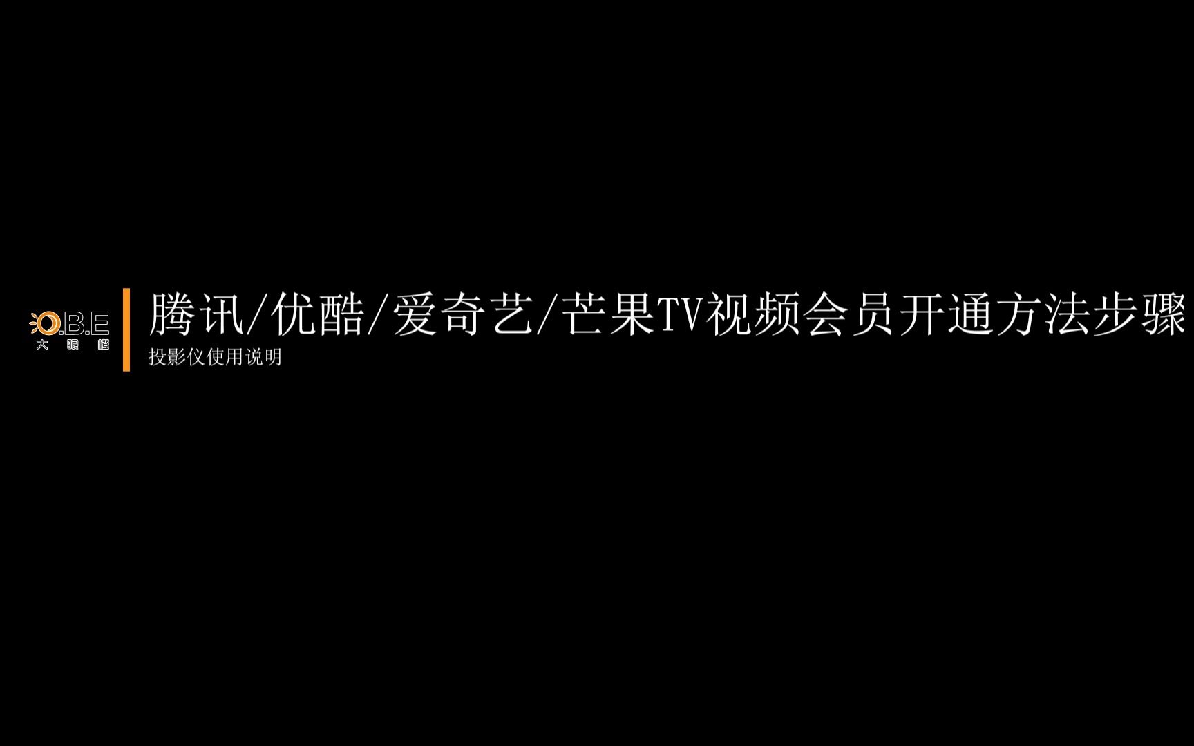 大眼橙投影视频会员开通、激活方法步骤