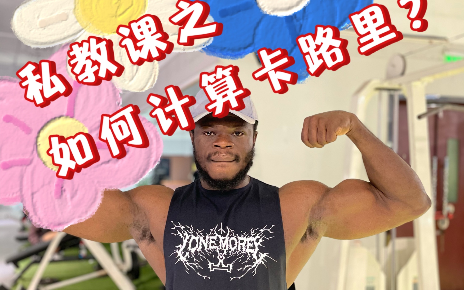 一个技巧让你减脂增肌事半功倍|如何简单快速计算卡路里?