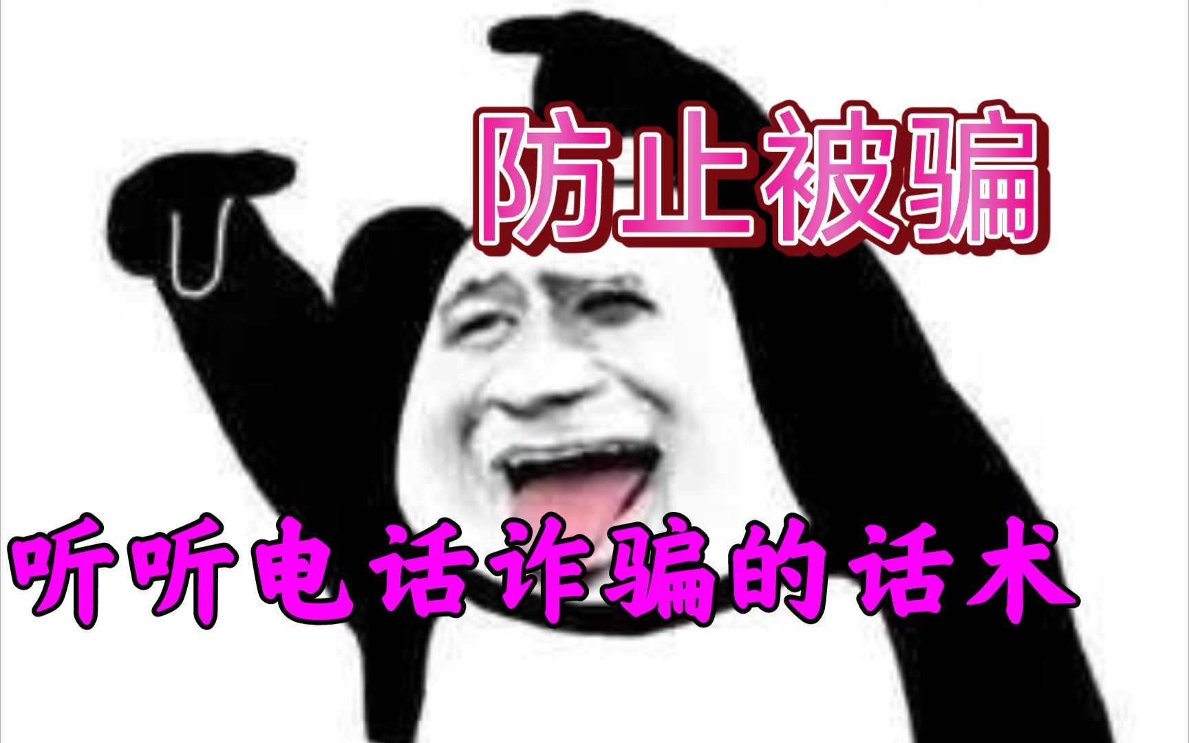 防止被电话诈骗,听听电话诈骗的话术。给即将毕业步入社会的萌新们...