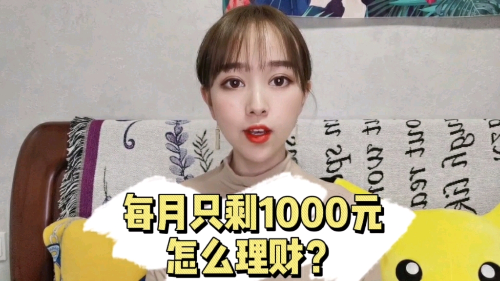 余额宝收益“惨不忍睹”,每月只剩1000元,还能怎么理财?