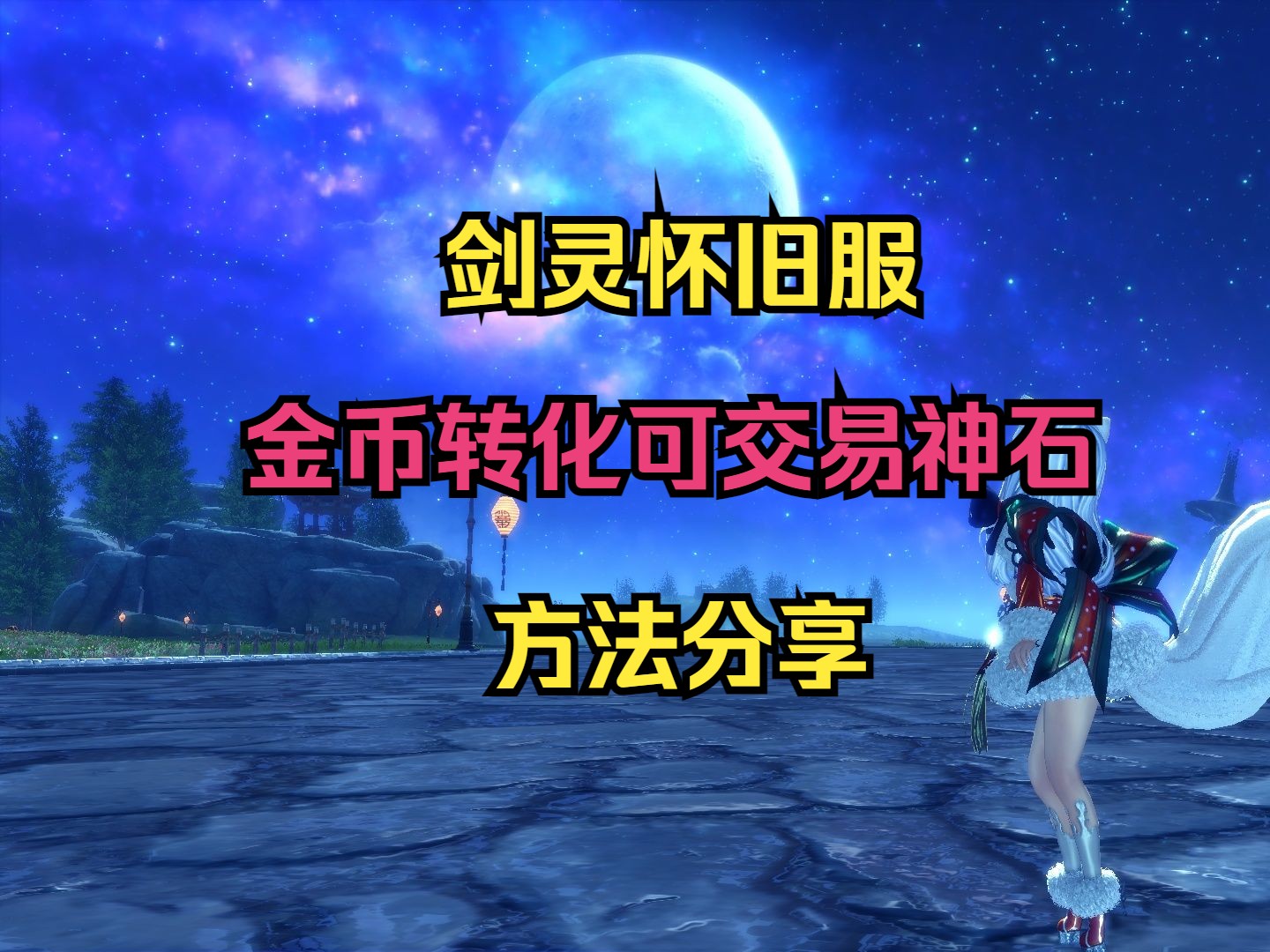 剑灵怀旧服,金币转化成可交易神石方法分享,搬砖玩家狂喜_哔哩哔哩...