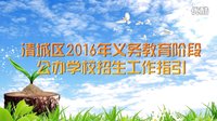 2016清城区公办学校招生工作指引