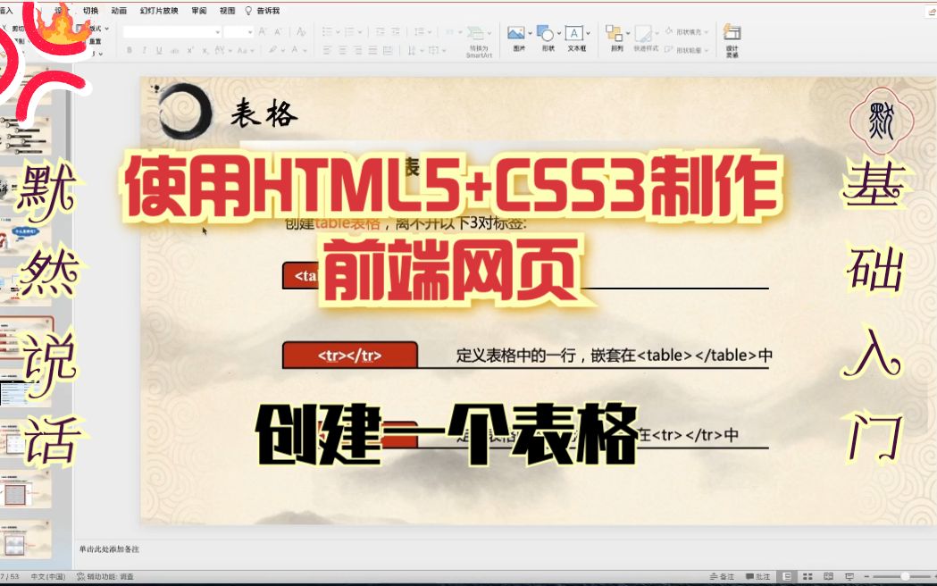默然说话-使用HMLT5+CSS3制作前端网页-145-创建一个表格