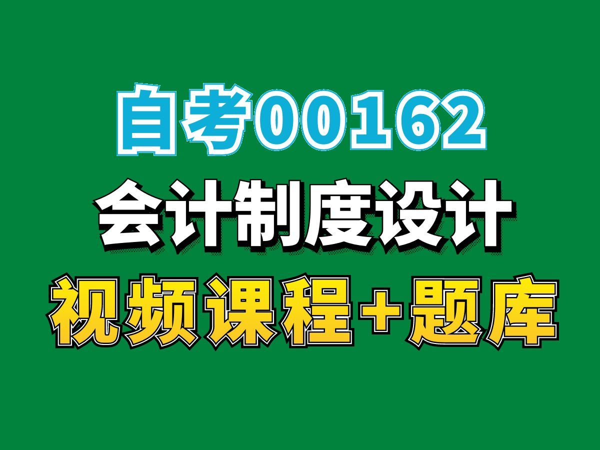 自考00162会计制度设计试听课程,完整课程请看我主页介绍,视频网课...