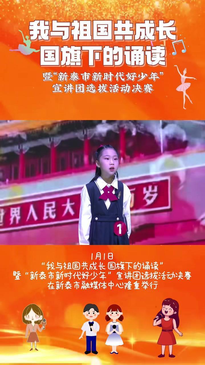 "我与祖国共成长国旗下的诵读"暨"新泰市新时代好少年"宣讲团选拔...