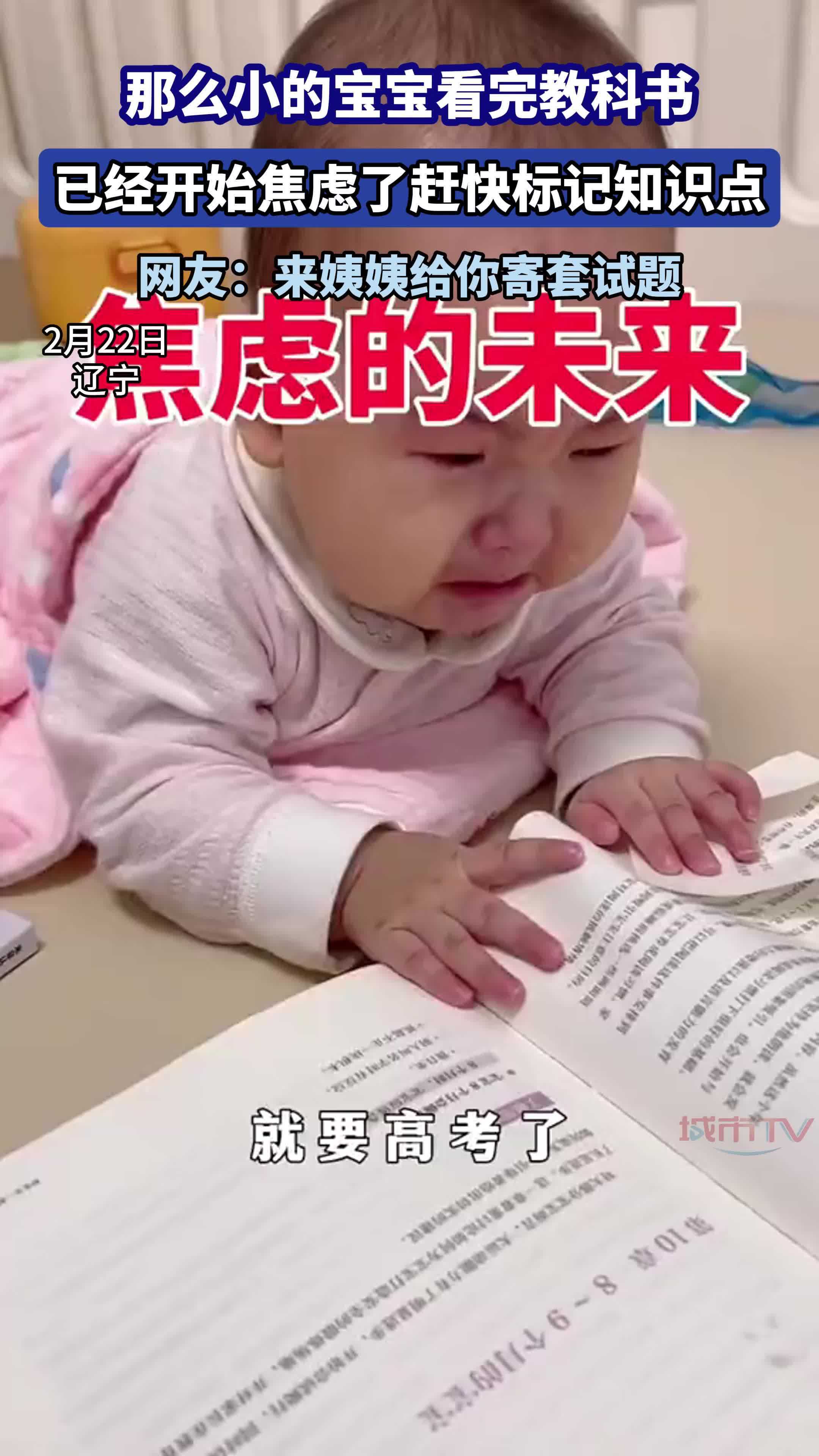 那么小的宝宝看完教科书,已经开始焦虑了赶快标记知识点