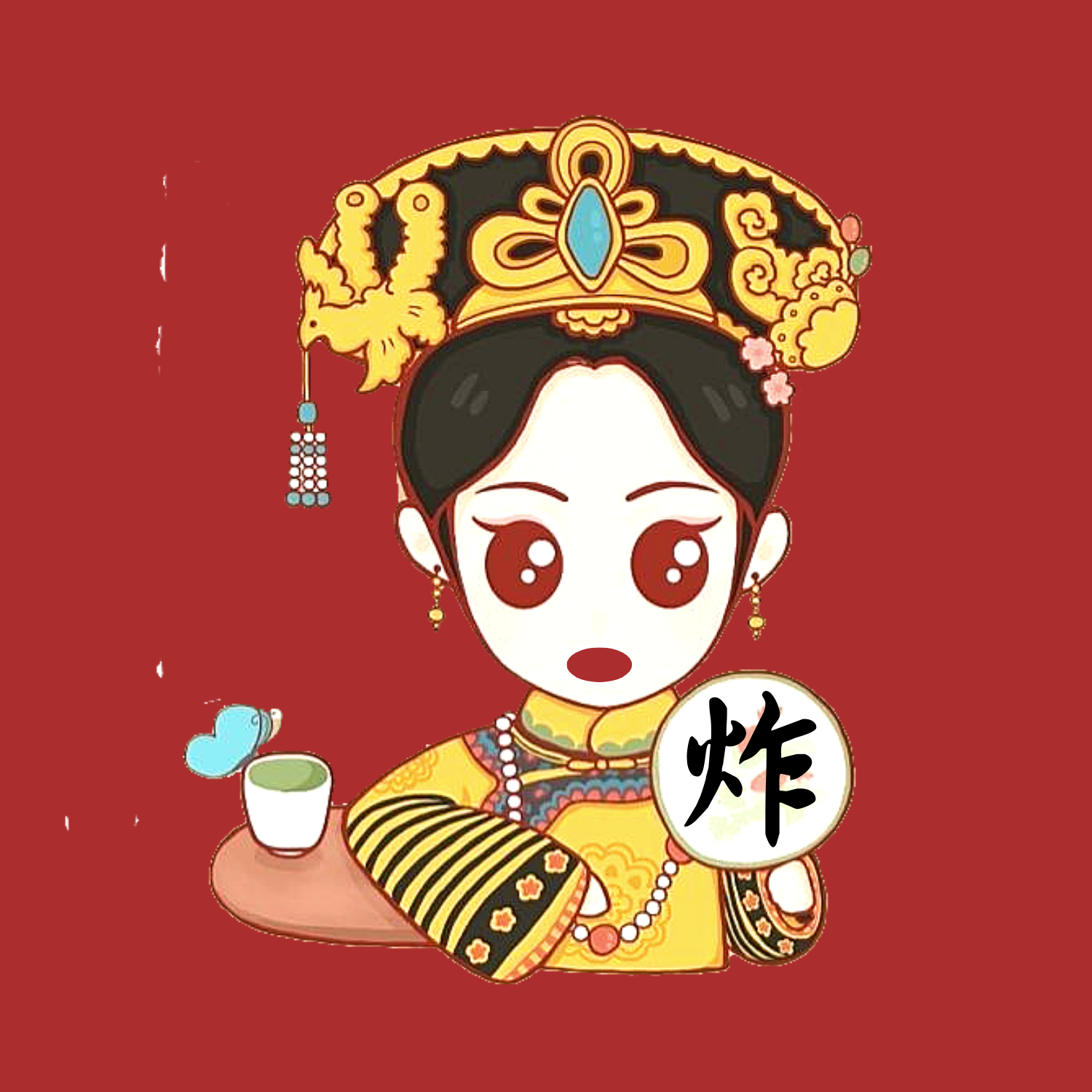 皇后炸了 