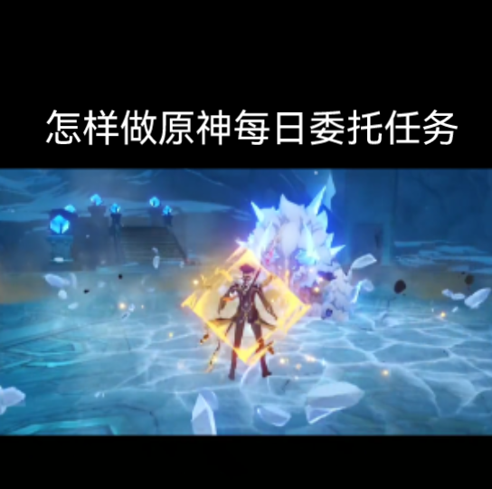 原神激励计划,每日委托任务怎么做
