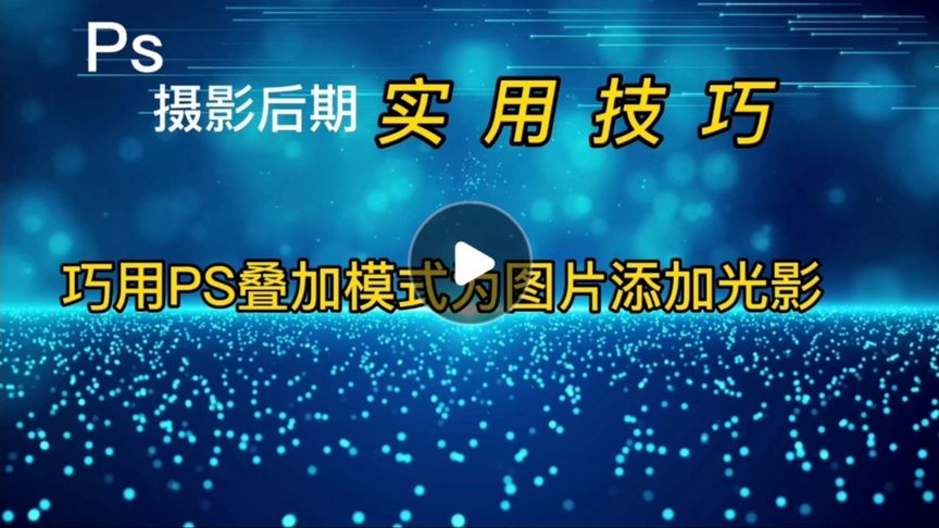 巧用PS叠加模式为图片添加光影效果