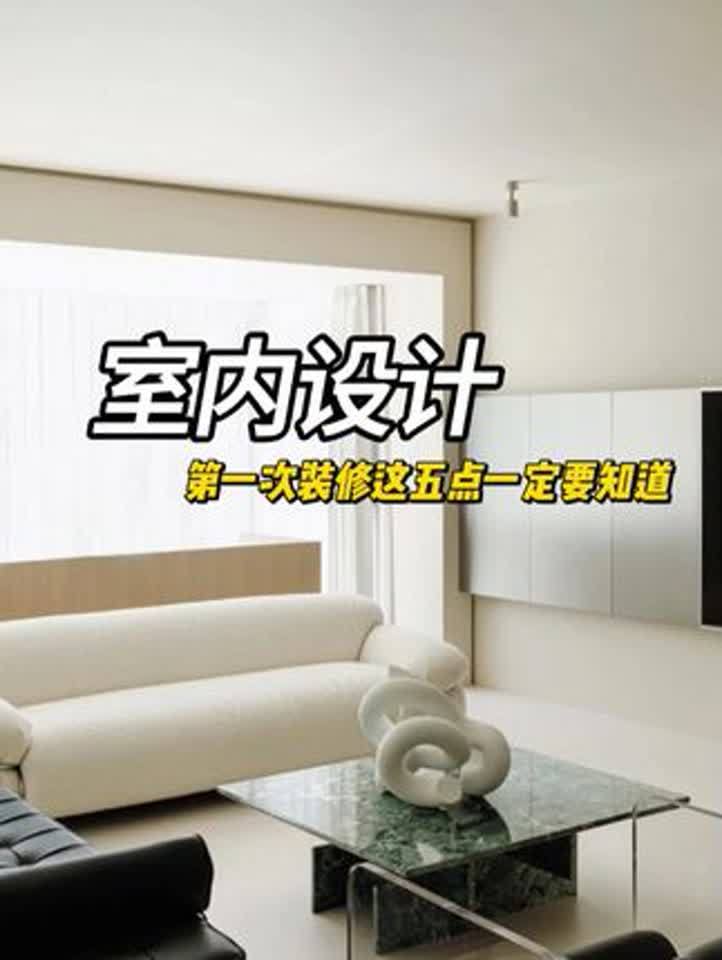 第一次装修这五点一定要知道!长沙装修