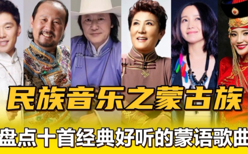 倾听民族音乐,盘点十首经典动人的蒙语歌曲,意境开阔悠长舒缓!