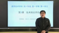 上海空中课堂 第20210910集 高一 通用技术(人民社) 技术与设计1 第1...
