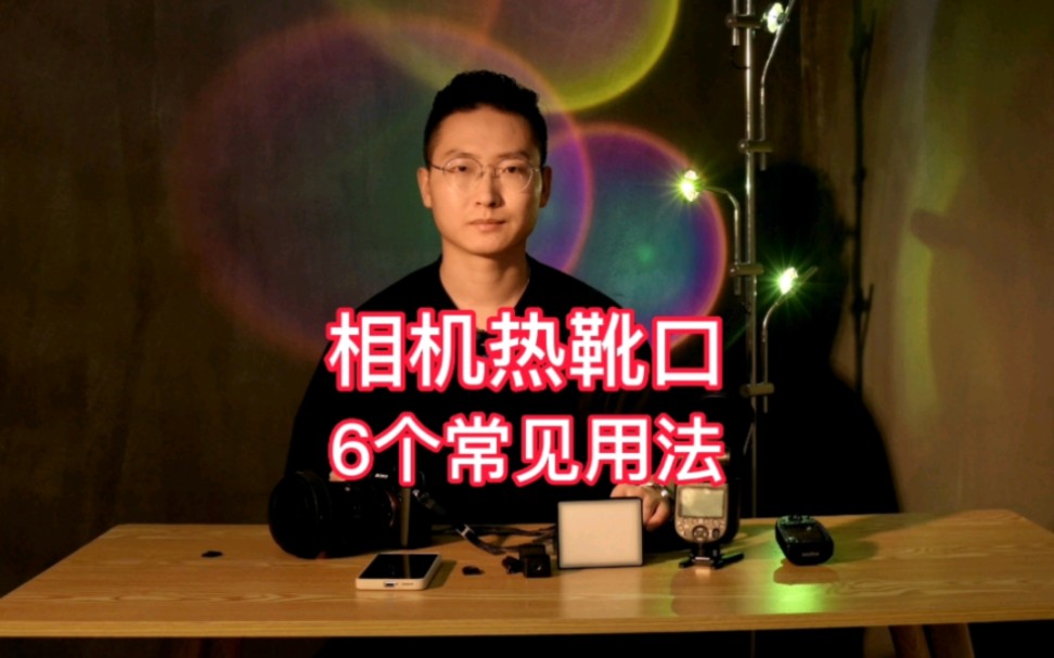相机热靴接口别浪费,这6个用法,你用过几个?