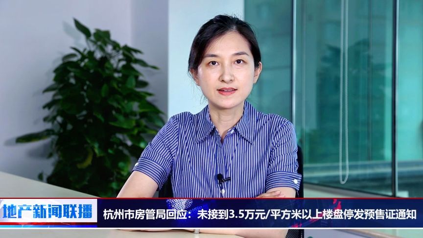 杭州市房管局回应:未接到3.5万元/平方米以上楼盘停发预售证通知