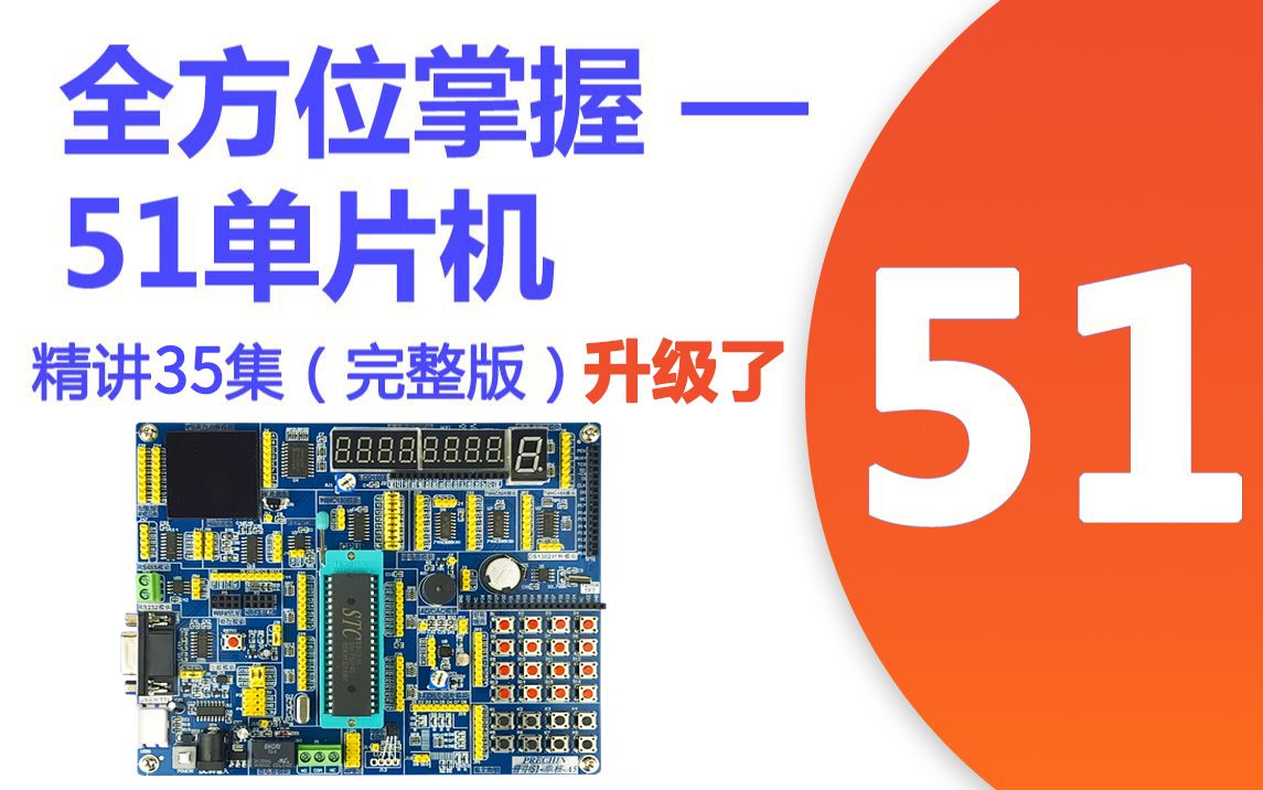 【新教程】51单片机开发板入门教程（完整版）35集全