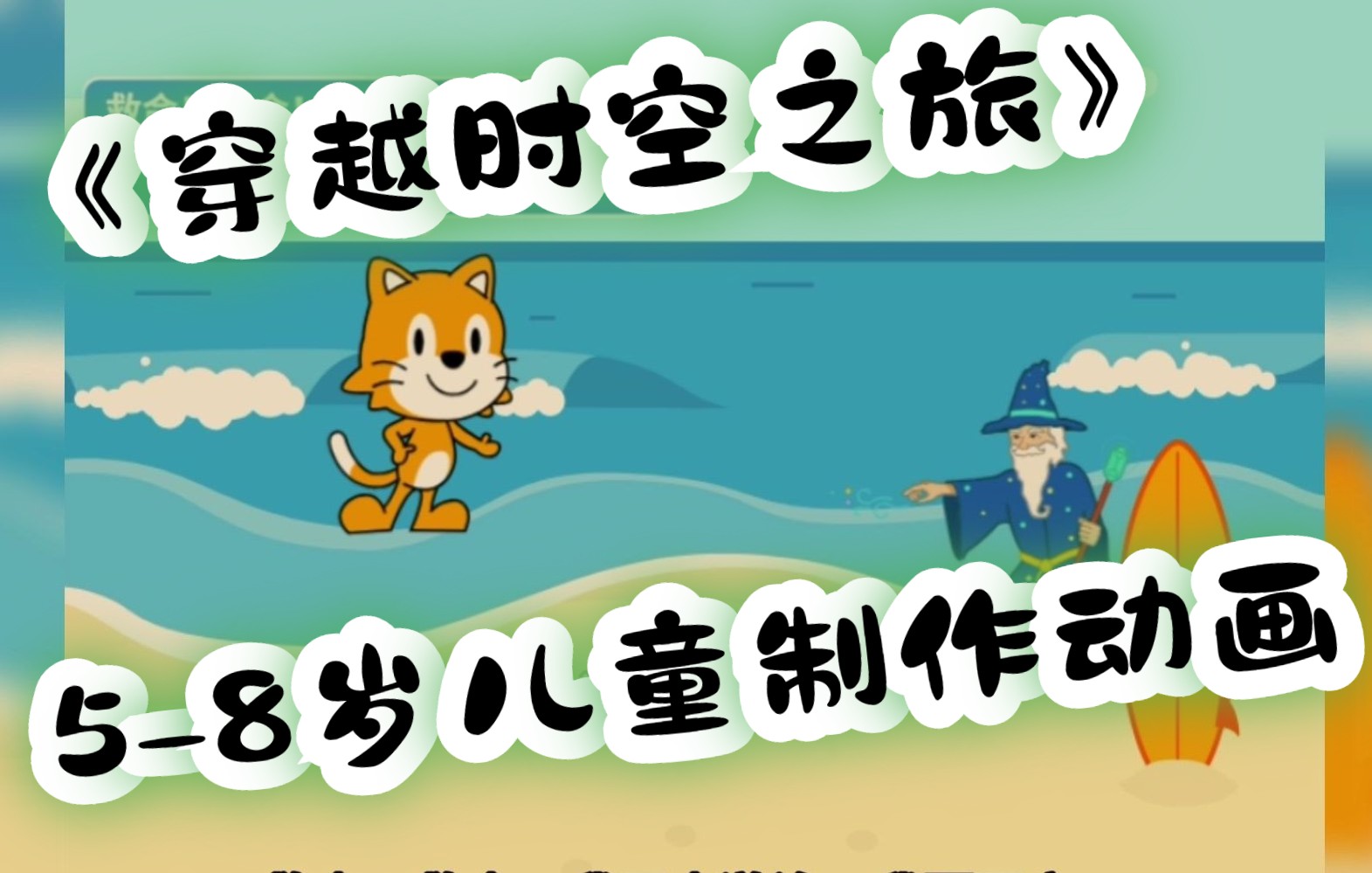 scratchjr12《时空穿越之旅》