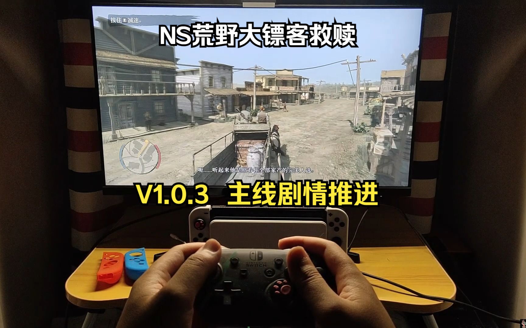 老马Switch荒野大镖客救赎 V1.0.3 移植效果出类拔萃的一款R星的开放...