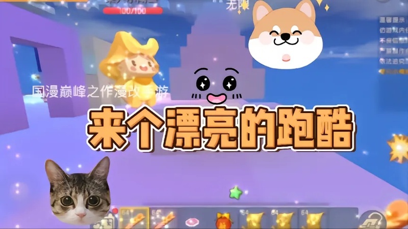 来个漂亮的跑酷 迷你不倒,我们不散 星辞