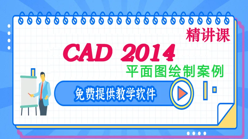 CAD零基础技巧教程 讲解CAD平面图绘制 适合初学者练习