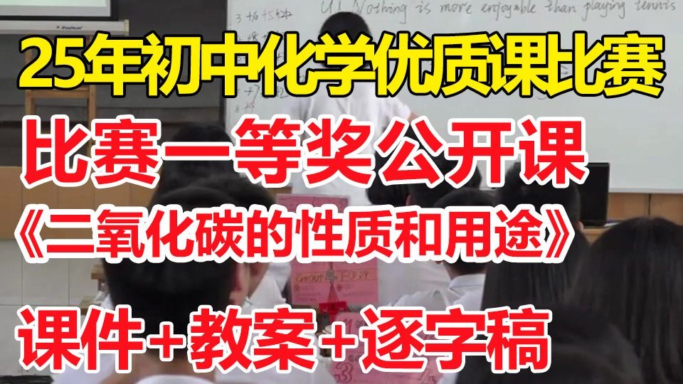《二氧化碳的性质和用途》【公开课】【获奖优质公开课】-初中化学...