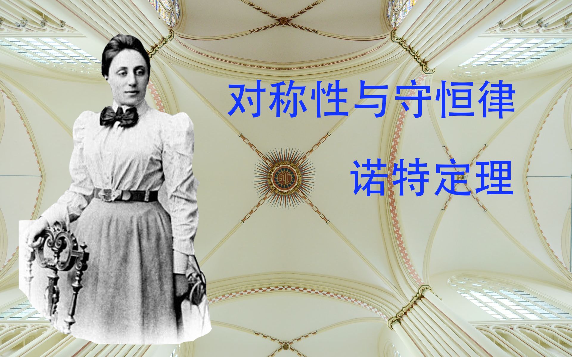 【费曼讲座4-6】每个对称性一定对应一个守恒量