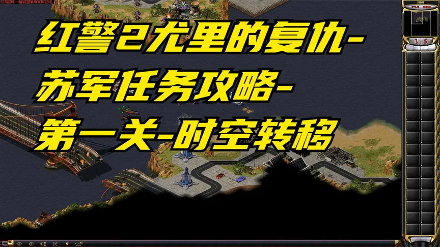 红警2尤里的复仇-苏军任务攻略-第一关-时空转移