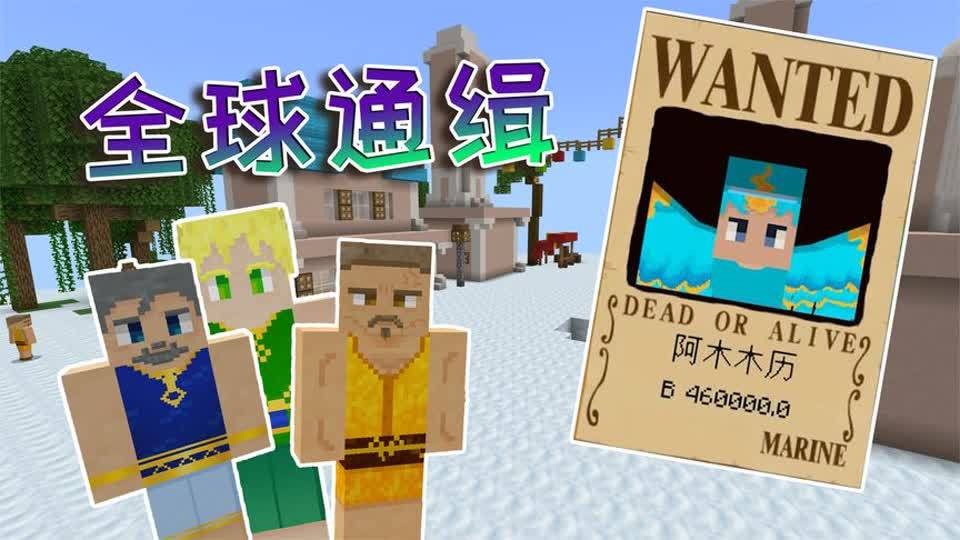 我的世界能力果实04:成为重金悬赏的海盗