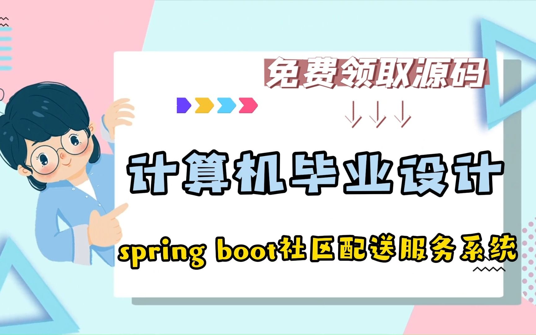 【源码免费送,毕设救星!】spring boot社区配送服务系统 小程序 88705-...