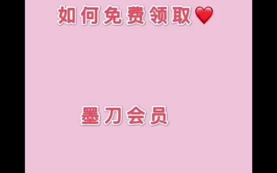 如何免费领取墨刀会员