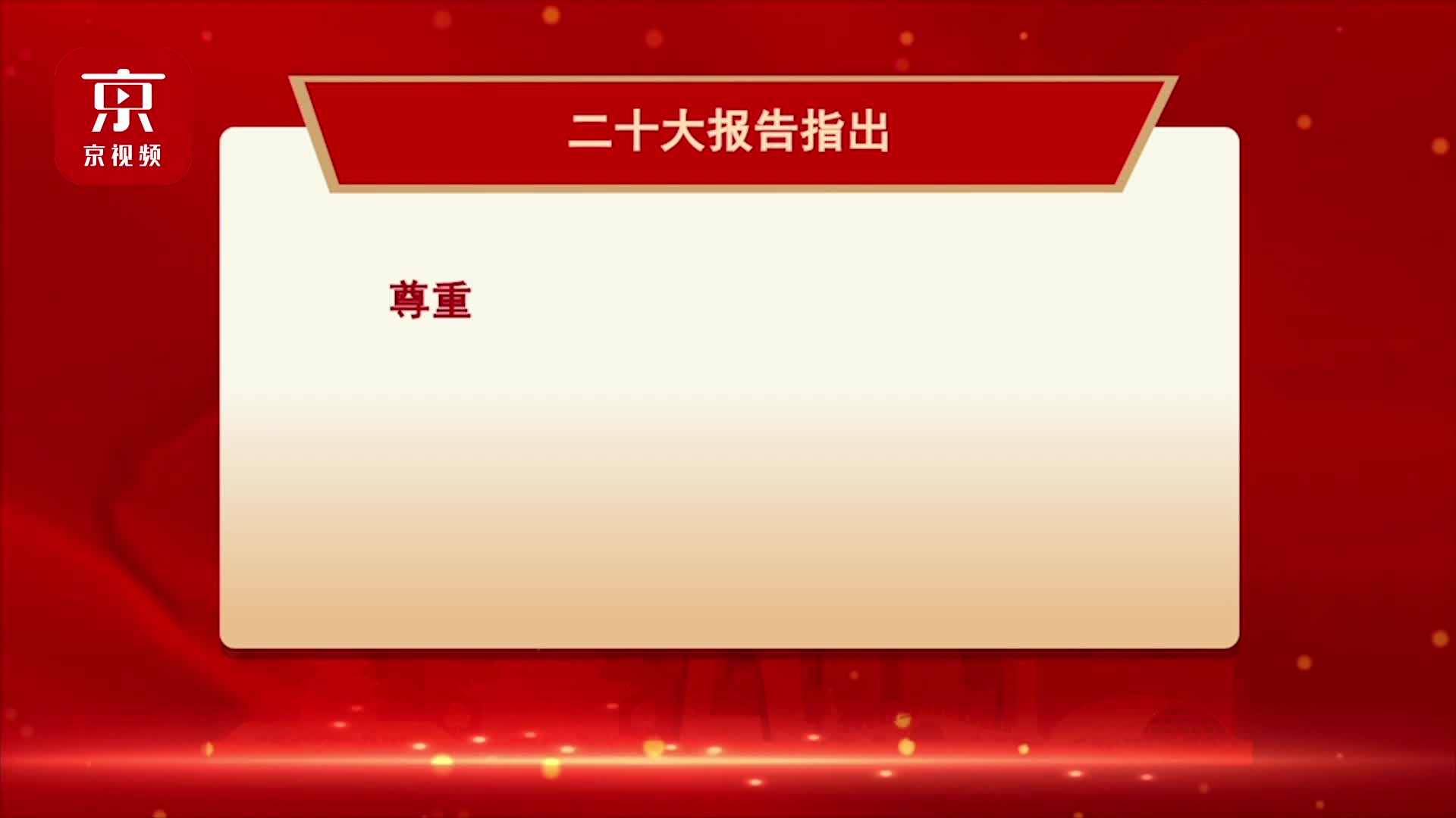 二十大报告解读:推动绿色发展 促进人与自然和谐共生