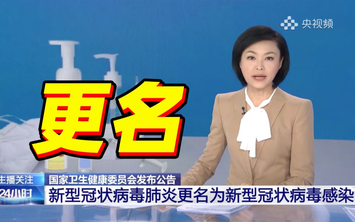国家卫健委:将新型冠状病毒肺炎更名为新型冠状病毒感染